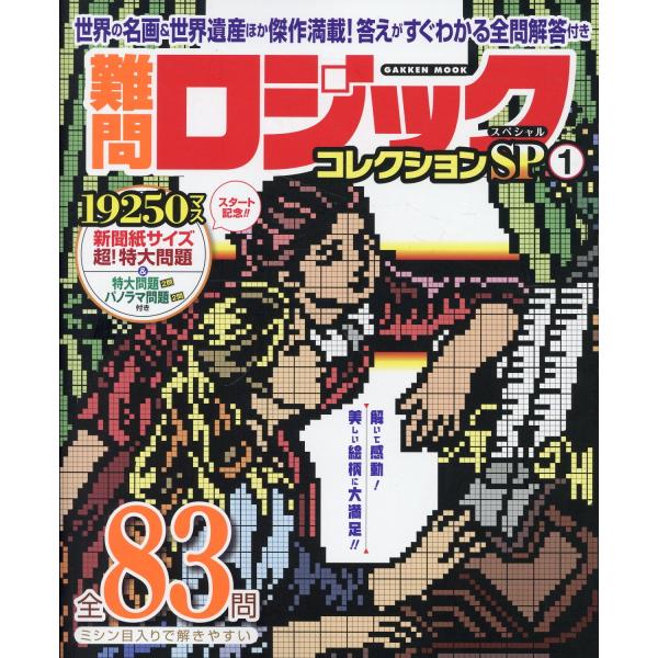 出版社名：Ｇａｋｋｅｎ著者名：Ｇａｋｋｅｎシリーズ名：Ｇａｋｋｅｎ　Ｍｏｏｋ発行年月：2026年03月キーワード：ナンモン ロジック コレクション スペシャル、ガッケン