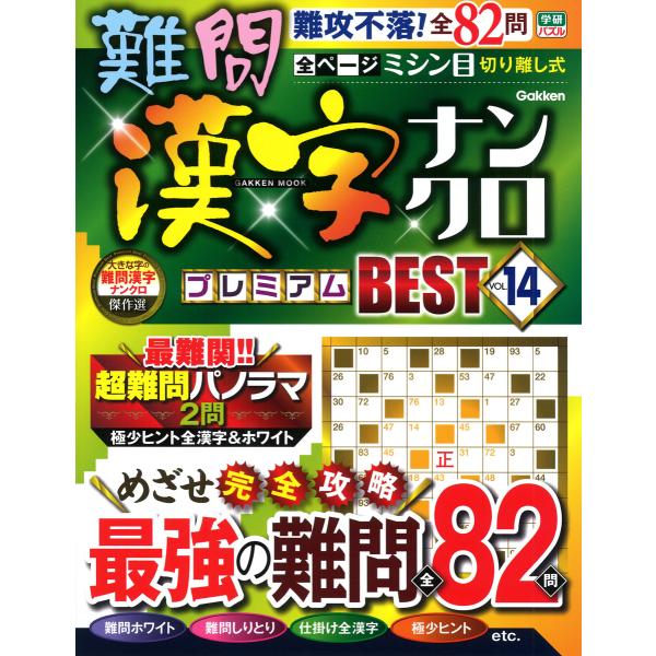 出版社名：Ｇａｋｋｅｎシリーズ名：ＧＡＫＫＥＮ　ＭＯＯＫ発行年月：2026年03月キーワード：ナンモン カンジ ナンクロ プレミアム ベスト