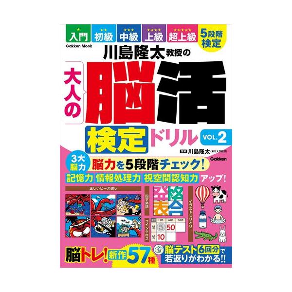 出版社名：Ｇａｋｋｅｎ著者名：川島隆太シリーズ名：Ｇａｋｋｅｎ　Ｍｏｏｋ発行年月：2026年05月キーワード：カワシマ リュウタ キョウジュ ノ オトナ ノ ノウカツ ケンテイ ドリル、カワシマ,リュウタ