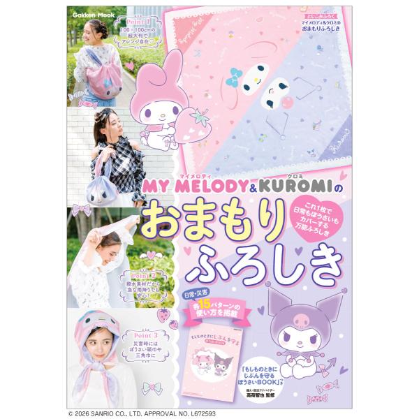 出版社名：Ｇａｋｋｅｎ著者名：高荷智也シリーズ名：ＧＡＫＫＥＮ　ＭＯＯＫ発行年月：2026年08月キーワード：マイ メロディ アンド クロミ ノ オマモリ フロシキ、タカニ,トモヤ