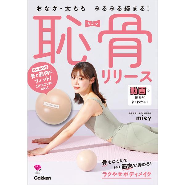 出版社名：Ｇａｋｋｅｎ著者名：ｍｉｅｙシリーズ名：［バラエティ］　美人力ＰＬＵＳ発行年月：2024年04月キーワード：オナカ フトモモ ミルミルシマル チコツ リリース、ミー