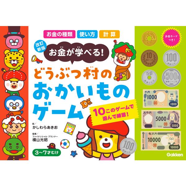 出版社名：Ｇａｋｋｅｎ著者名：柏原晃夫シリーズ名：［バラエティ］発行年月：2025年03月版：改訂新版キーワード：ドウブツムラ ノ オカイモノ ゲーム、カシワラ,アキオ