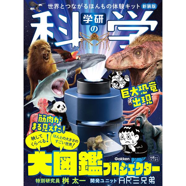 出版社名：Ｇａｋｋｅｎ著者名：学研の科学編集部シリーズ名：［バラエティ］発行年月：2025年07月版：新装版キーワード：ガッケン ノ カガク ダイズカン プロジェクター、ガッケン ノ カガク ヘンシュウブ