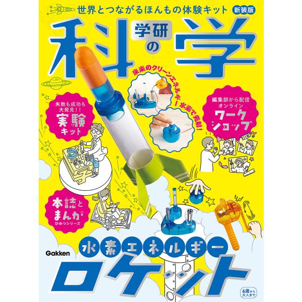出版社名：Ｇａｋｋｅｎ著者名：学研の科学編集部シリーズ名：［バラエティ］発行年月：2025年07月版：新装版キーワード：ガッケン ノ カガク スイソ エネルギー ロケット、ガッケン ノ カガク ヘンシュウブ