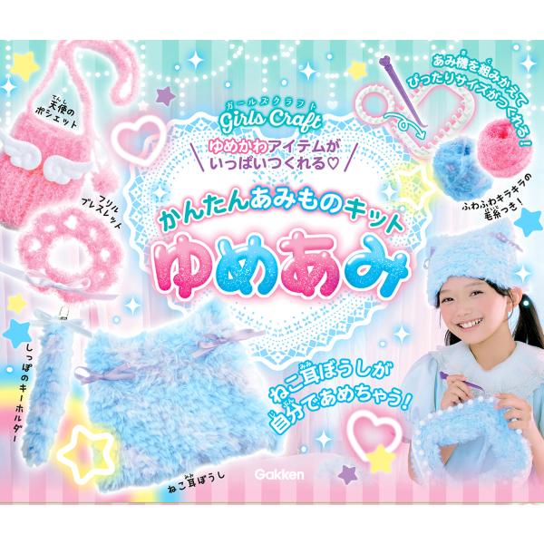 出版社名：Ｇａｋｋｅｎ著者名：Ｇａｋｋｅｎ、サンべシヅヨ、ｋａｅｒｕシリーズ名：［バラエティ］　ガールズクラフト発行年月：2025年11月キーワード：カンタン アミモノ キット ユメアミ、ガッケン、サンベ,シズヨ、カエル