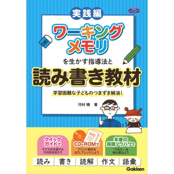 出版社名：学研教育みらい、Ｇａｋｋｅｎ著者名：河村暁シリーズ名：学研のヒューマンケアブックス発行年月：2019年12月キーワード：ワーキング メモリ オ イカス シドウホウ ト ヨミカキ キョウザイ、カワムラ,サトル