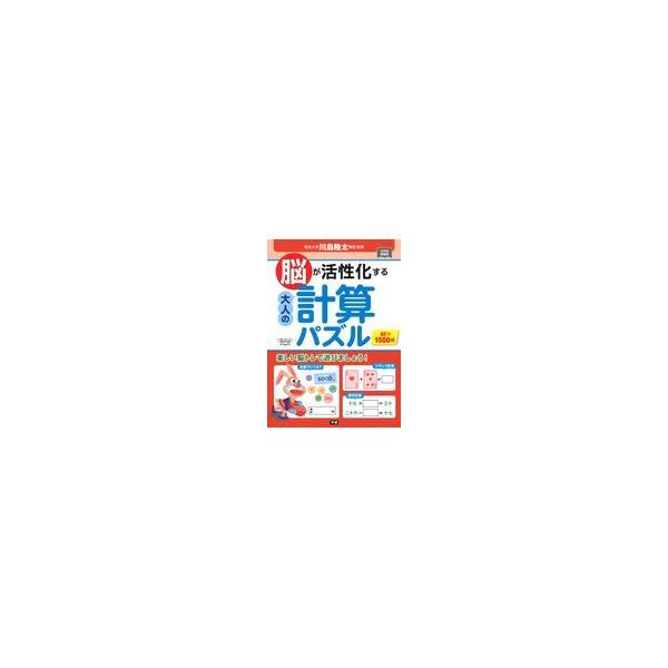 出版社名：Ｇａｋｋｅｎ著者名：川島隆太シリーズ名：元気脳練習帳発行年月：2020年12月キーワード：ノウ ガ カッセイカスル オトナ ノ ケイサン パズル、カワシマ,リュウタ