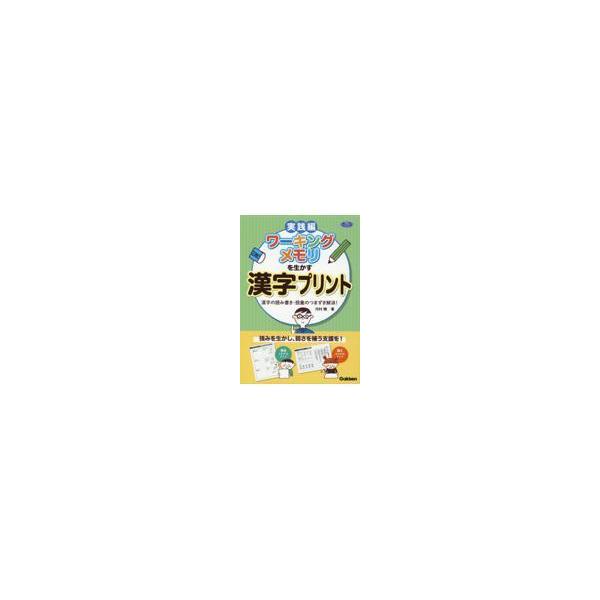 出版社名：学研教育みらい、Ｇａｋｋｅｎ著者名：河村暁シリーズ名：学研のヒューマンケアブックス発行年月：2022年07月キーワード：ワーキングメモリ オ イカス カンジ プリント、カワムラ,サトル