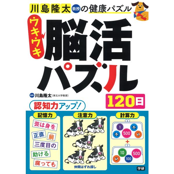 出版社名：Ｇａｋｋｅｎ著者名：川島隆太シリーズ名：川島隆太教授の健康パズル発行年月：2022年11月キーワード：ウキウキ ノウカツ パズル ヒャクニジュウニチ、カワシマ,リュウタ