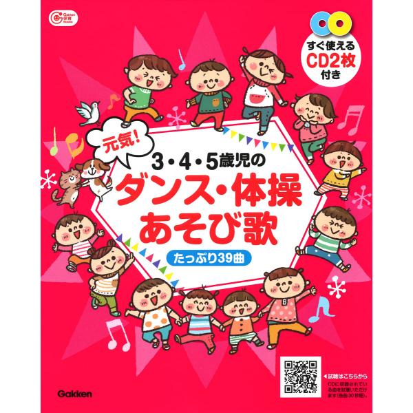 出版社名：Ｇａｋｋｅｎシリーズ名：Ｇａｋｋｅｎ保育Ｂｏｏｋｓ発行年月：2023年01月キーワード：サン ヨン ゴサイジ ノ ゲンキ ダンス タイソウ アソビウタ タップリ サンジュウキュウキョク