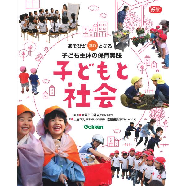 出版社名：Ｇａｋｋｅｎ著者名：大豆生田啓友、三谷大紀、佐伯絵美シリーズ名：Ｇａｋｋｅｎ保育Ｂｏｏｋｓ発行年月：2023年05月キーワード：コドモ ト シャカイ、オオマメウダ,ヒロトモ、ミタニ,ダイキ、サエキ,エミ
