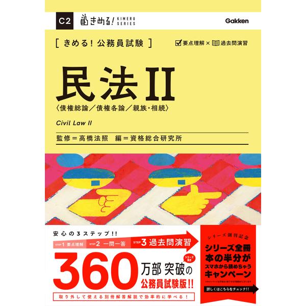 出版社名：Ｇａｋｋｅｎ著者名：高橋法照、資格総合研究所シリーズ名：きめる！公務員試験シリーズ発行年月：2023年10月キーワード：キメル コウムイン シケン ミンポウ ニ、タカハシ,ノリアキ、シカク ソウゴウ ケンキュウジョ