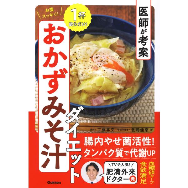 出版社名：Ｇａｋｋｅｎ著者名：工藤孝文、北嶋佳奈発行年月：2023年05月キーワード：イシ ガ コウアン オナカ スッキリ オカズ ミソシル ダイエット、クドウ,タカフミ、キタジマ,カナ