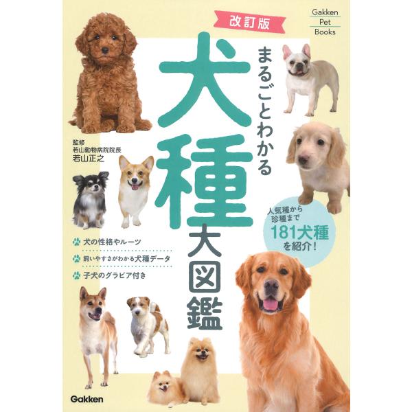 出版社名：Ｇａｋｋｅｎ著者名：若山正之シリーズ名：Ｇａｋｋｅｎ　Ｐｅｔ　Ｂｏｏｋｓ発行年月：2023年07月版：改訂版キーワード：マルゴト ワカル ケンシュ ダイズカン、ワカヤマ,マサユキ