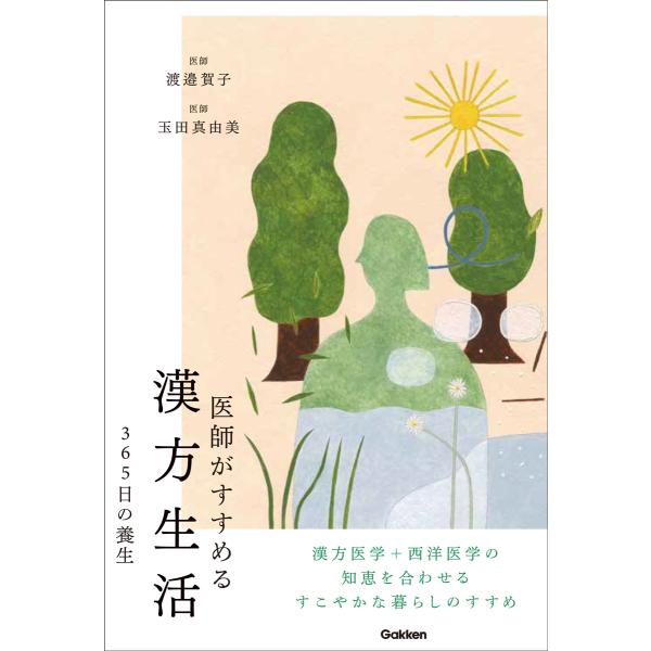 出版社名：Ｇａｋｋｅｎ著者名：渡邉賀子、玉田真由美発行年月：2024年03月キーワード：イシ ガ ススメル カンポウ セイカツ、ワタナベ,カコ、タマダ,マユミ