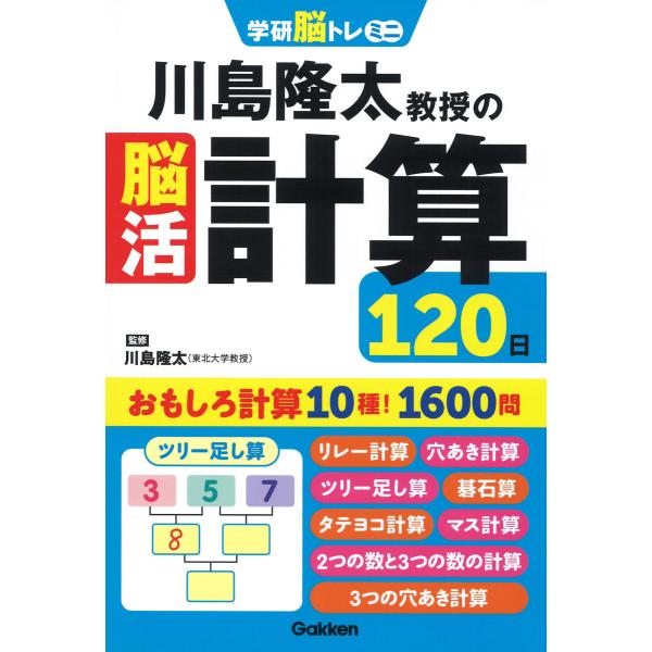 出版社名：Ｇａｋｋｅｎ著者名：川島隆太シリーズ名：学研脳トレミニ発行年月：2023年10月キーワード：カワシマ リュウタ キョウジュ ノ ノウカツ ケイサン ヒャクニジュウニチ、カワシマ,リュウタ