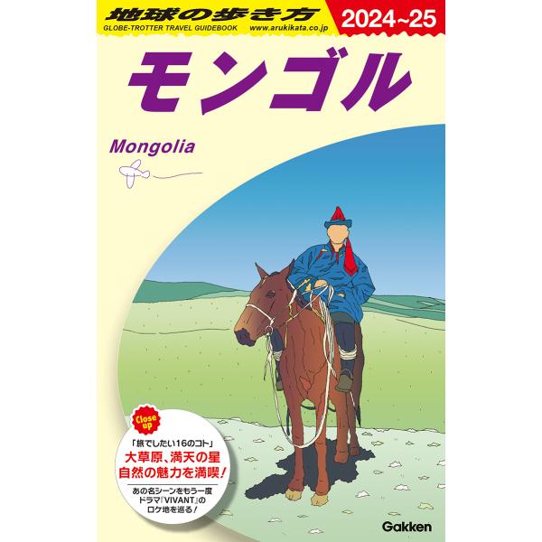 出版社名：地球の歩き方、Ｇａｋｋｅｎ著者名：地球の歩き方編集室発行年月：2024年04月キーワード：チキュウ ノ アルキカタ*MONGOLIA、チキュウ ノ アルキカタ ヘンシュウシツ