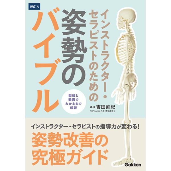 出版社名：メディカル・ケア・サービス、Ｇａｋｋｅｎ著者名：吉田直紀発行年月：2025年01月キーワード：インストラクター セラピスト ノ タメノ シセイ ノ バイブル、ヨシダ,ナオキ