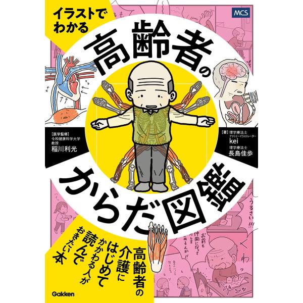 出版社名：メディカル・ケア・サービス、Ｇａｋｋｅｎ著者名：ｋｅｉ、長島佳歩、稲川利光発行年月：2024年09月キーワード：イラス ト デ ワカル コウレイシャ ノ カラダ ズカン、ケイ、ナガシマ,カホ、イナガワ,トシミツ