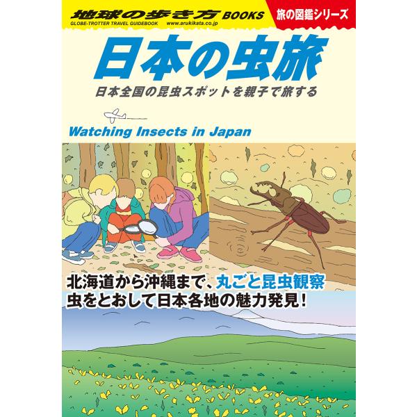 出版社名：地球の歩き方、Ｇａｋｋｅｎ著者名：地球の歩き方編集室シリーズ名：地球の歩き方ＢＯＯＫＳ　旅の図鑑シリーズ発行年月：2024年07月キーワード：ニッポン ノ ムシ タビ、チキュウ ノ アルキカタ ヘンシュウシツ