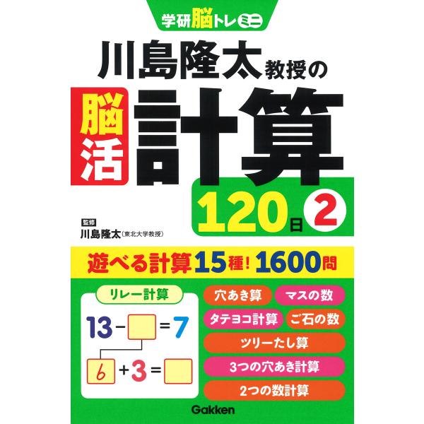 出版社名：Ｇａｋｋｅｎ著者名：川島隆太シリーズ名：学研脳トレミニ発行年月：2024年04月キーワード：カワシマ リュウタ キョウジュ ノ ノウカツ ケイサン ヒャクニジュウニチ、カワシマ,リュウタ