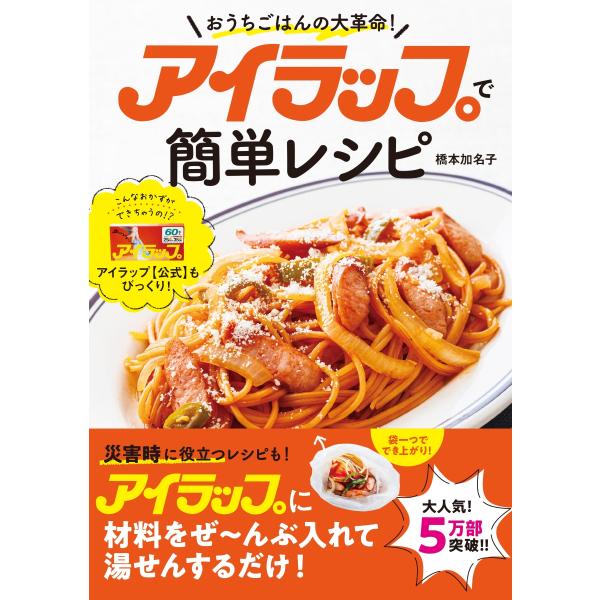 出版社名：Ｇａｋｋｅｎ著者名：橋本加名子発行年月：2024年06月キーワード：アイラップ デ カンタン レシピ、ハシモト,カナコ
