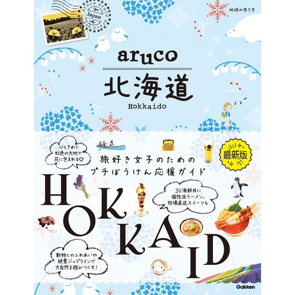 出版社名：地球の歩き方、Ｇａｋｋｅｎ著者名：地球の歩き方編集室シリーズ名：地球の歩き方ａｒｕｃｏ発行年月：2024年04月キーワード：ホッカイドウ、チキュウ ノ アルキカタ ヘンシュウシツ
