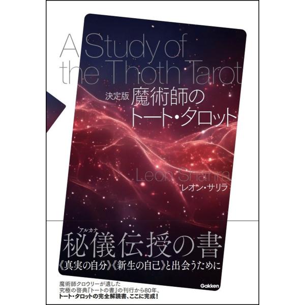出版社名：Ｇａｋｋｅｎ著者名：レオン・サリラ発行年月：2025年04月キーワード：ケッテイバン マジュツシ ノ トート タロット、サリラ,レオン