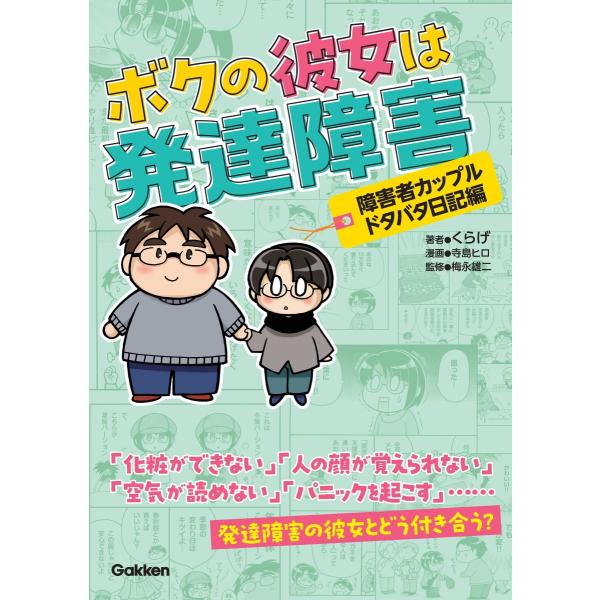 出版社名：Ｇａｋｋｅｎ著者名：くらげ、寺島ヒロ、梅永雄二発行年月：2024年09月キーワード：ボク ノ カノジョ ワ ハッタツ ショウガイ ショウガイシャ カップル ドタバタ ニッキヘン、クラゲ、テラシマ,ヒロ、ウメナガ,ユウジ