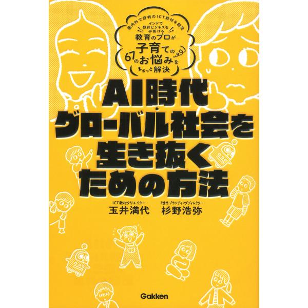 出版社名：Ｇａｋｋｅｎ著者名：玉井満代発行年月：2026年09月キーワード：エイアイ ジダイ グローバル シャカイ オ イキヌク タメノ ホウホウ、タマイ,ミツヨ