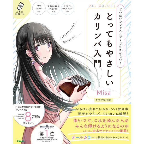 出版社名：Ｇａｋｋｅｎ著者名：Ｍｉｓａ発行年月：2025年06月キーワード：トッテモ ヤサシイ カリンバ ニュウモン、ミサ