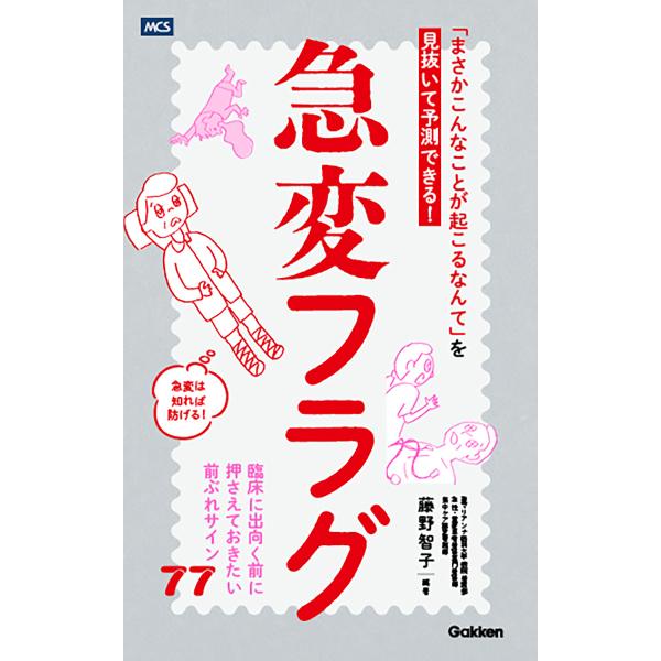出版社名：メディカル・ケア・サービス、Ｇａｋｋｅｎ著者名：藤野智子、野口綾子、菅原明美発行年月：2025年04月キーワード：キュウヘン フラグ、フジノ,トモコ、ノグチ,アヤコ、スガワラ,アケミ