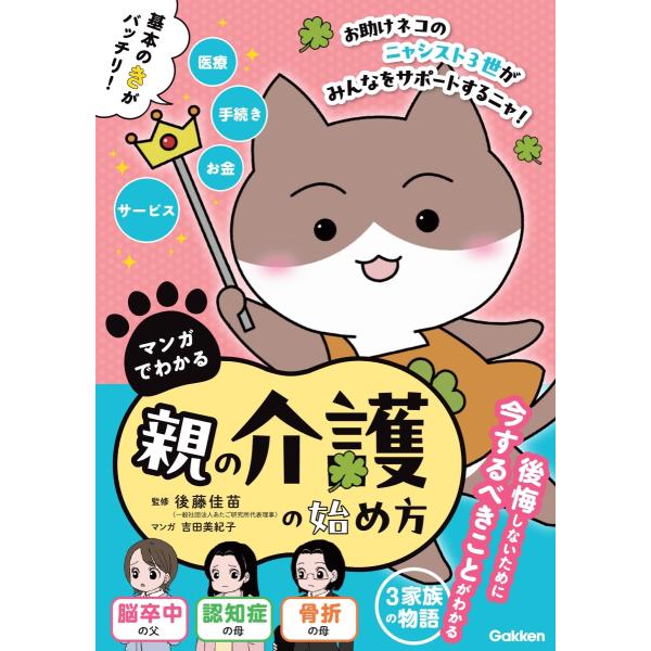 出版社名：Ｇａｋｋｅｎ著者名：後藤佳苗、吉田美紀子発行年月：2025年07月キーワード：マンガ デ ワカル オヤ ノ カイゴ ノ ハジメカタ、ゴトウ,カナエ、ヨシダ,ミキコ