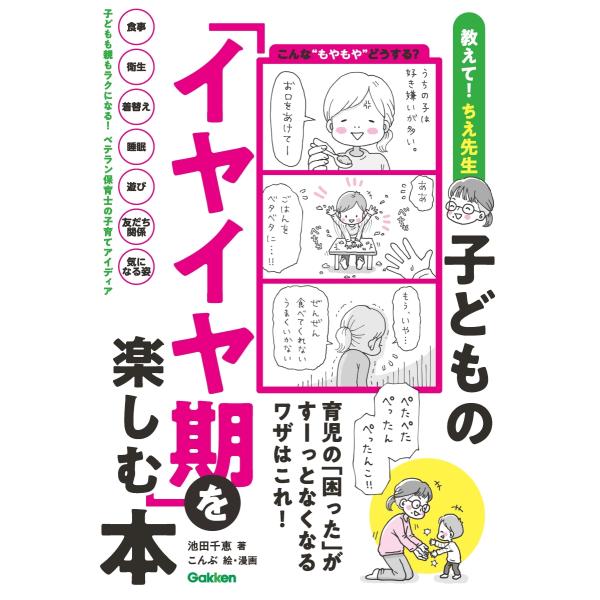出版社名：Ｇａｋｋｅｎ著者名：池田千恵、こんぶ発行年月：2025年08月キーワード：コドモ ノ イヤイヤキ オ タノシム ホン、イケダ,チエ、コンブ
