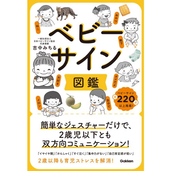 出版社名：Ｇａｋｋｅｎ著者名：吉中みちる発行年月：2025年08月キーワード：ベビー サイン ズカン、ヨシナカ,ミチル