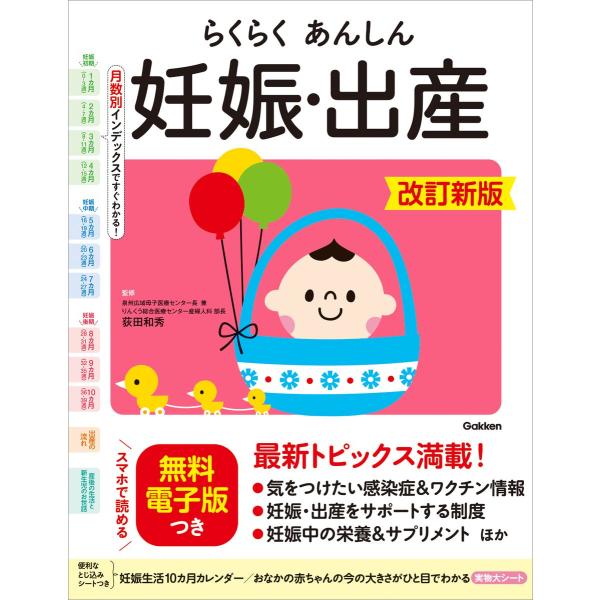 出版社名：Ｇａｋｋｅｎ著者名：荻田和秀発行年月：2026年03月版：改訂新版キーワード：ラクラク アンシン ニンシン シュッサン、オギタ,カズヒデ