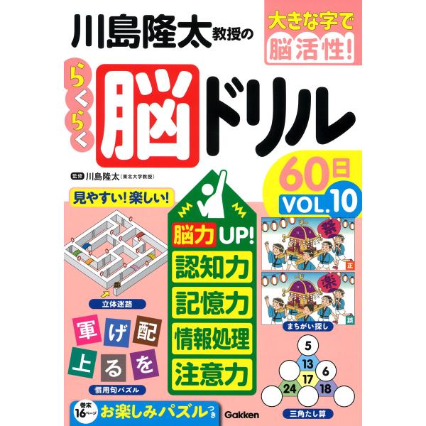 出版社名：Ｇａｋｋｅｎ著者名：川島隆太シリーズ名：大きな字で脳活性！発行年月：2025年08月キーワード：カワシマ リュウタ キョウジュ ノ ラクラク ノウ ドリル ロクジュウニチ、カワシマ,リュウタ