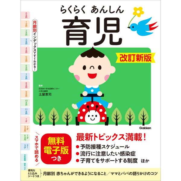 出版社名：Ｇａｋｋｅｎ著者名：土屋恵司発行年月：2026年03月版：改訂新版キーワード：ラクラク アンシン イクジ、ツチヤ,ケイジ