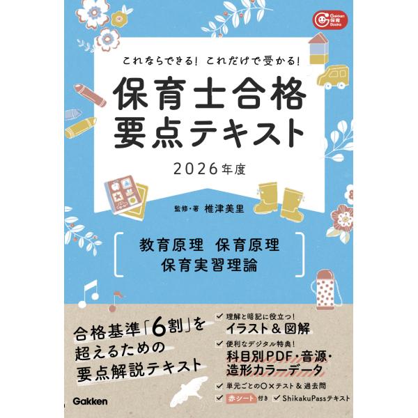 出版社名：Ｇａｋｋｅｎ著者名：椎津美里シリーズ名：Ｇａｋｋｅｎ保育Ｂｏｏｋｓ発行年月：2025年09月キーワード：コレナラ デキル コレダケ デ ウカル ホイクシ ゴウカク ヨウテン テキスト キョウイク ゲンリ ホイク ゲンリ ホイク ジ...
