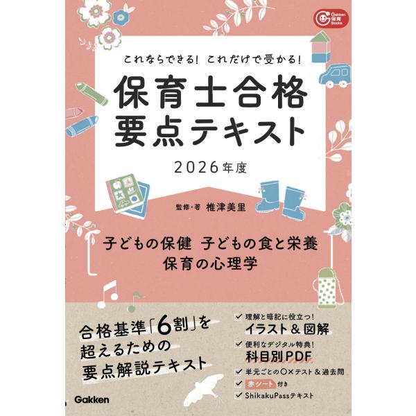 出版社名：Ｇａｋｋｅｎ著者名：椎津美里シリーズ名：Ｇａｋｋｅｎ保育Ｂｏｏｋｓ発行年月：2025年09月キーワード：コレナラ デキル コレダケ デ ウカル ホイクシ ゴウカク ヨウテン テキスト コドモ ノ ホケン コドモ ノ ショク ト エ...
