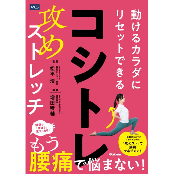 出版社名：メディカル・ケア・サービス、Ｇａｋｋｅｎ著者名：松平浩、増田稜輔発行年月：2025年10月キーワード：コシトレ、マツダイラ,コウ、マスダ,リョウスケ