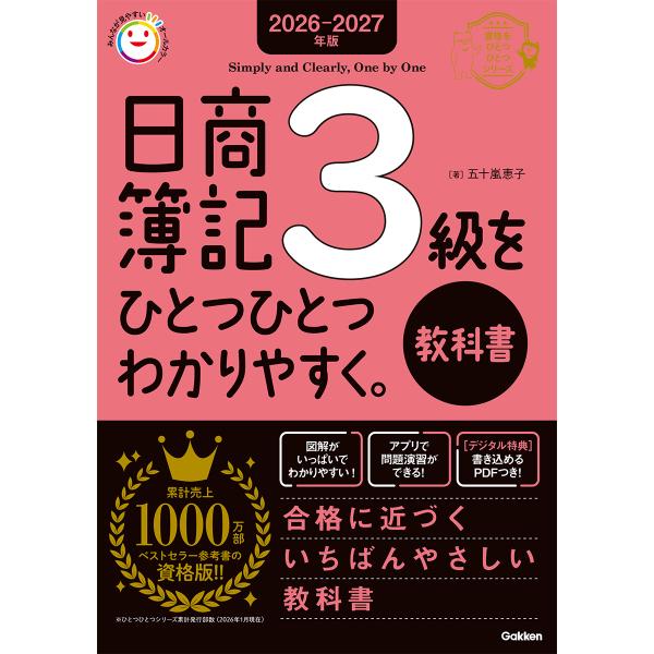 出版社名：Ｇａｋｋｅｎ著者名：五十嵐恵子シリーズ名：資格をひとつひとつシリーズ発行年月：2026年03月キーワード：ニッショウ ボキ サンキュウ オ ヒトツ ヒトツ ワカリヤスク キョウカショ、イガラシ,ケイコ