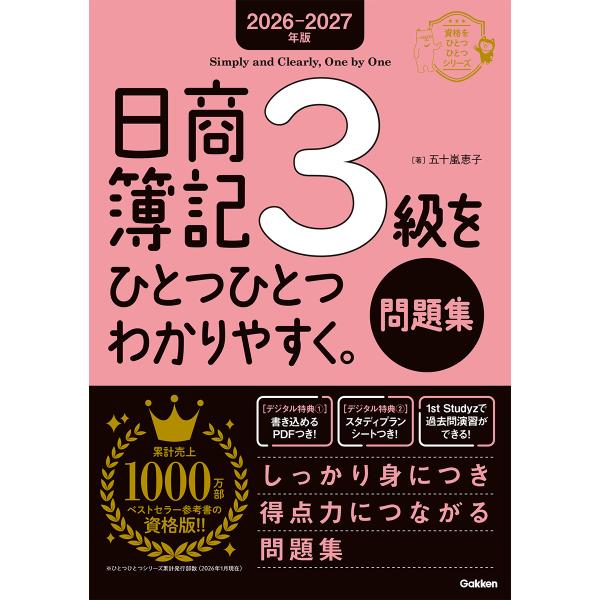 出版社名：Ｇａｋｋｅｎ著者名：五十嵐恵子シリーズ名：資格をひとつひとつシリーズ発行年月：2026年03月キーワード：ニッショウ ボキ サンキュウ オ ヒトツ ヒトツ ワカリヤスク モンダイシュウ、イガラシ,ケイコ