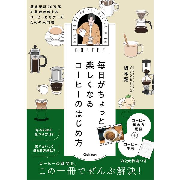 出版社名：Ｇａｋｋｅｎ著者名：坂本翔発行年月：2026年06月キーワード：マイニチ ガ チョット タノシクナル コーヒー ノ ハジメカタ、サカモト,ショウ