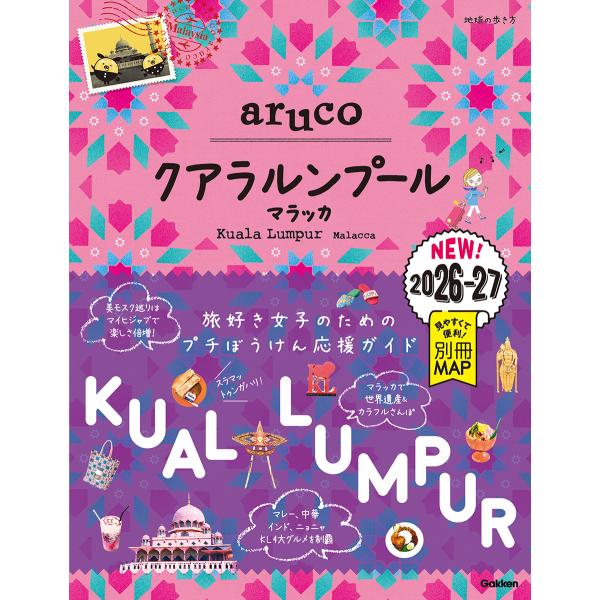 出版社名：Ｇａｋｋｅｎ著者名：地球の歩き方編集室シリーズ名：地球の歩き方ａｒｕｃｏ発行年月：2026年03月キーワード：クアラルンプール マラッカ、チキュウ ノ アルキカタ ヘンシュウシツ