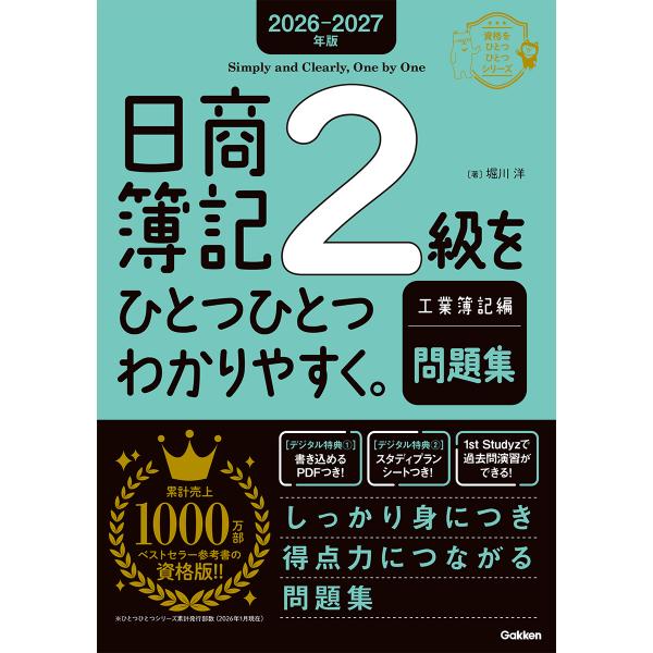 出版社名：Ｇａｋｋｅｎ著者名：堀川洋シリーズ名：資格をひとつひとつシリーズ発行年月：2026年03月キーワード：ニッショウ ボキ ニキュウ オ ヒトツ ヒトツ ワカリヤスク コウギョウ ボキヘン モンダイシュウ、ホリカワ,ヨウ