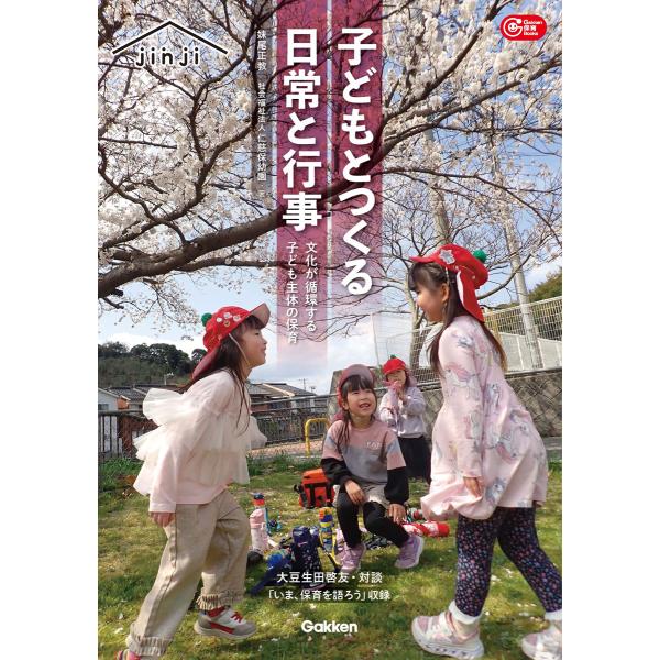 出版社名：Ｇａｋｋｅｎ著者名：妹尾正教、仁慈保幼園、大豆生田啓友シリーズ名：Ｇａｋｋｅｎ保育Ｂｏｏｋｓ発行年月：2026年05月キーワード：コドモ ト ツクル ニチジョウ ト ギョウジ、セノオ,マサノリ、ジンジ ホヨウエン、オオマメウダ,ヒロトモ