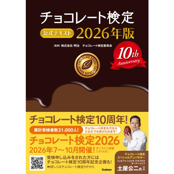 出版社名：Ｇａｋｋｅｎ著者名：明治チョコレート検定委員会発行年月：2026年01月キーワード：チョコレート ケンテイ コウシキ テキスト、メイジ チョコレート ケンテイ イインカイ