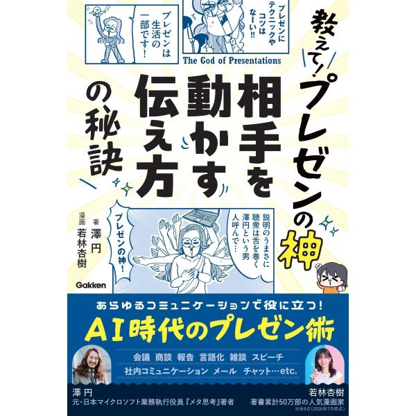 出版社名：Ｇａｋｋｅｎ著者名：澤円、若林杏樹発行年月：2026年07月キーワード：オシエテ プレゼン ノ カミ アイテ オ ウゴカス ツタエカタ ノ ヒケツ、サワ,マドカ、ワカバヤシ,アンジュ