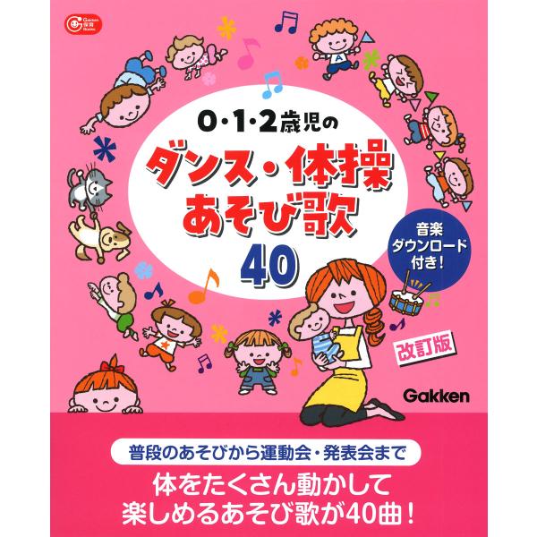 出版社名：Ｇａｋｋｅｎ著者名：Ｇａｋｋｅｎシリーズ名：Ｇａｋｋｅｎ保育Ｂｏｏｋｓ発行年月：2026年05月版：改訂版キーワード：ゼロ イチ ニサイジ ノ ダンス タイソウ アソビウタ ヨンジュウ*0 1 2サイジ ノ ダンス タイソウ アソ...